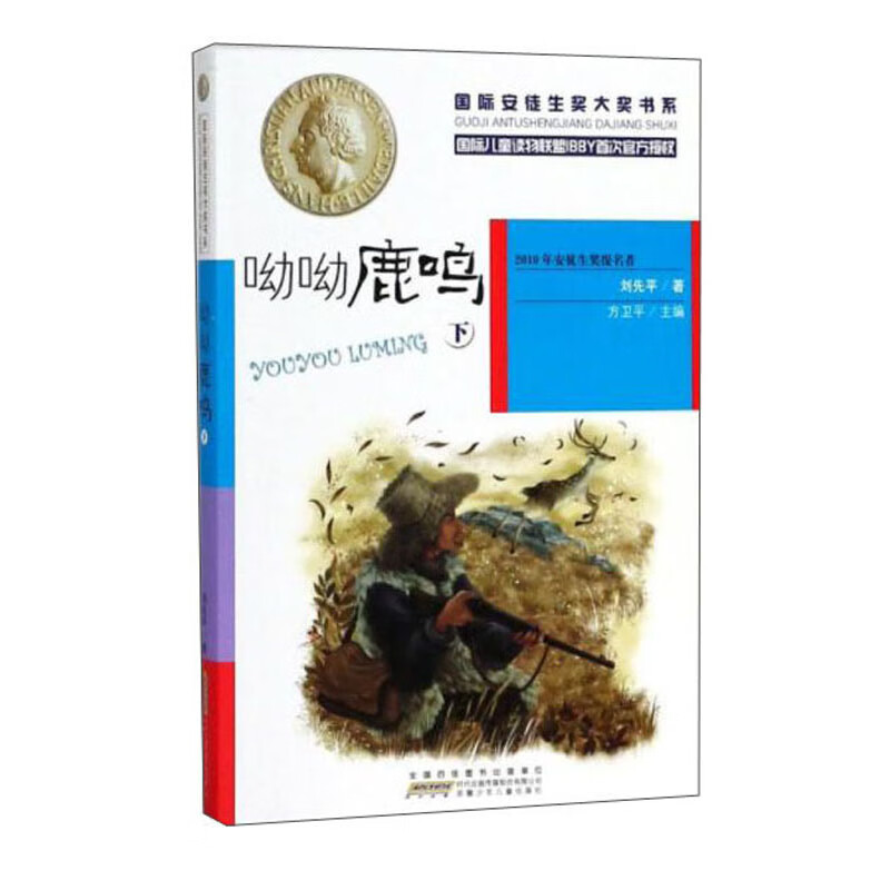 国际安徒生奖大奖书系：呦呦鹿鸣 下