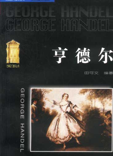 亨德尔【好书，下单速发】