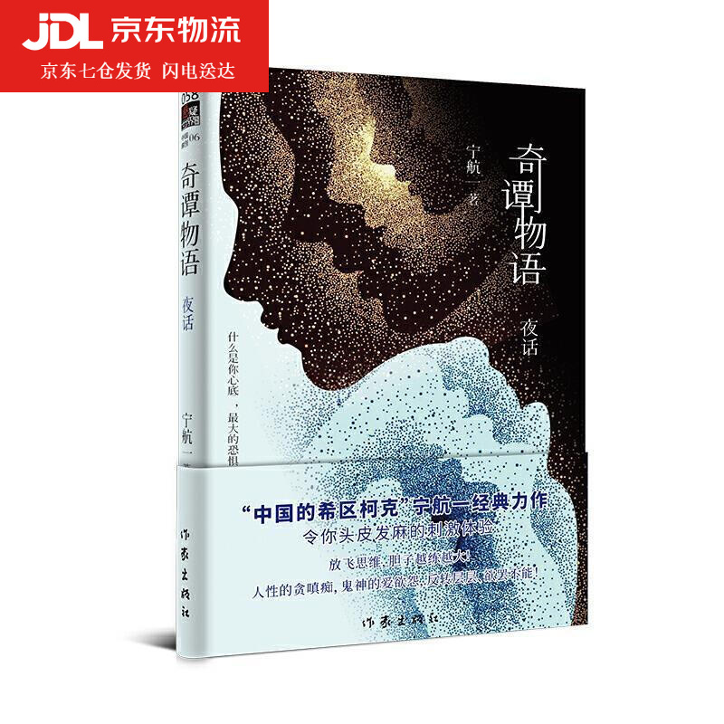 奇谭物语1 夜话 宁航一 9787521209105