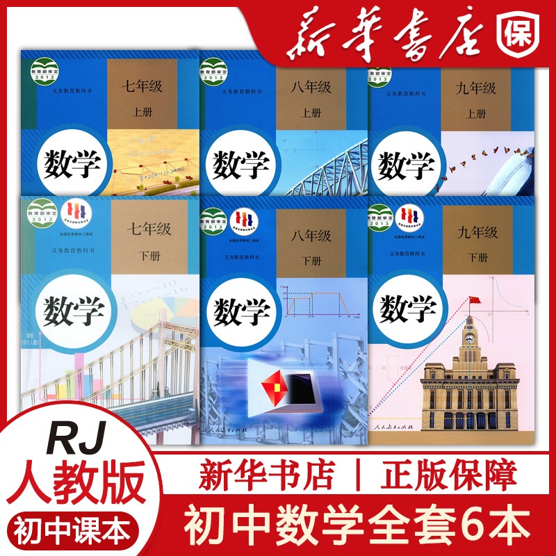 课本初中教材七八九年级数学上下册人教版课本七八九年级上下册中学数学人民教育出版社全新7 8 9年级上下册数学