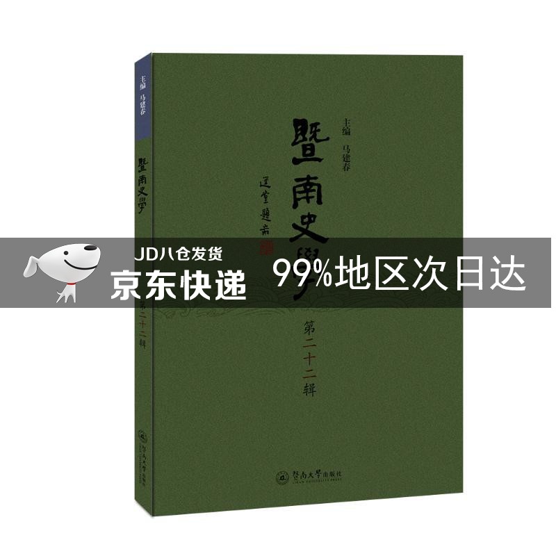 暨南史学（第二十二辑）