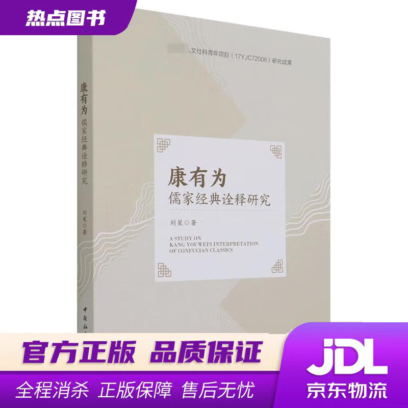 【 官方】康有为儒家经典诠释研究 刘星 中国社会科学出版社
