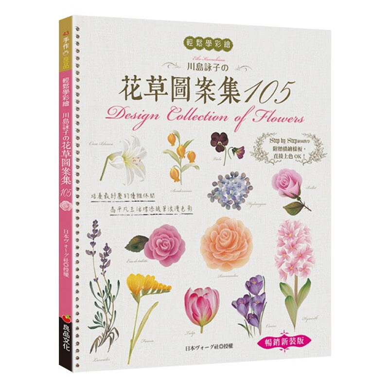 轻松学彩绘：川岛咏子的花草彩绘图案集105（新装版）艺术综合港台原版图书籍善本图书
