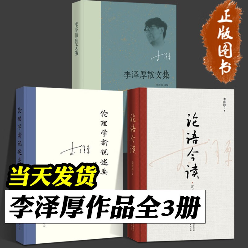 李泽厚3册【多规格】李泽厚散文集+论语今读+伦理学新说述要 解读《论语》精神内核 传统文化儒家经典 当代价值哲学道德 论语今读+伦理学新说述要+李泽厚散文集【三册】