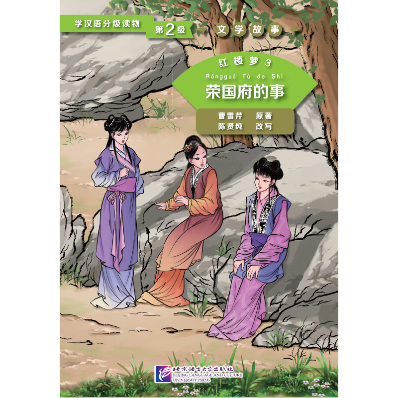 红楼梦3 荣国府的事 第2级 | 学汉语分级读物 文学故事