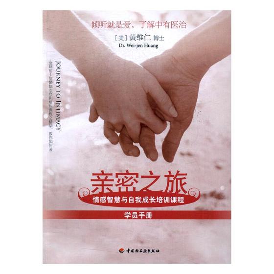 亲密之旅学员手册-情感智慧与自我成长培训课程 (美)黄维仁(Wei-jenHuang)[]