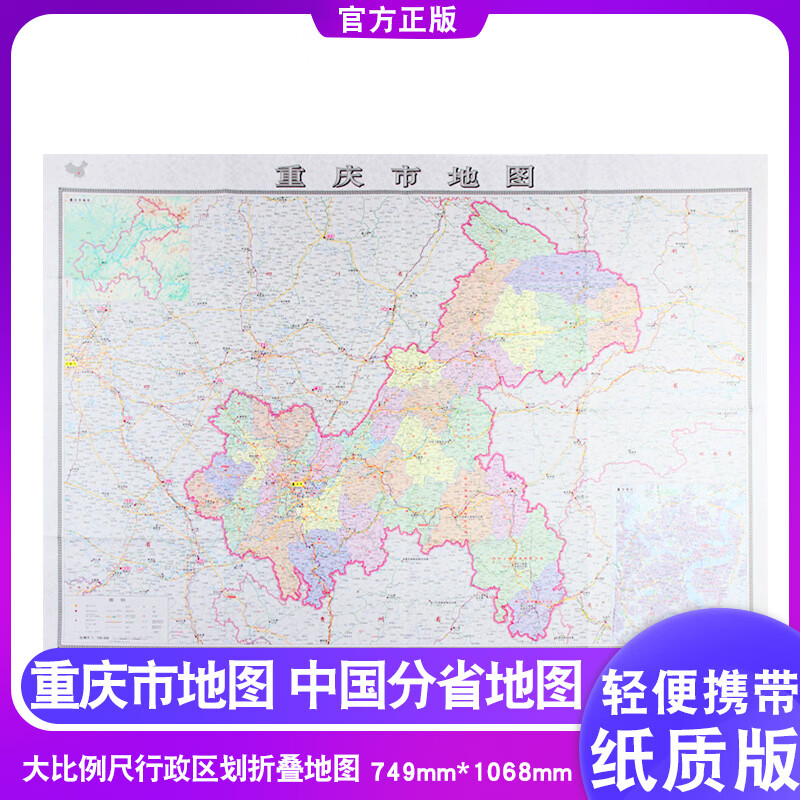 2022新版 中国分省行政地图 重庆市地图 约1.1*0.75米 重庆地图 纸质折叠贴图挂图 乡镇省道国道
