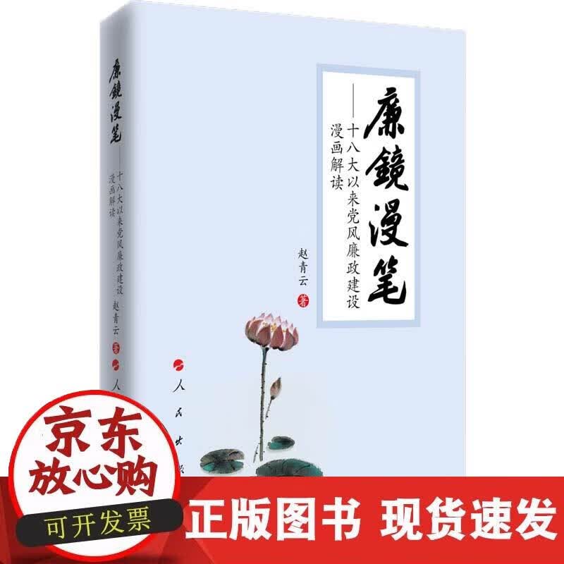 【直发】廉镜漫笔（平）——十八大以来党风廉政建设漫画解读