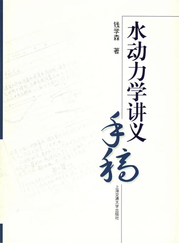 【现货】水动力学讲义手稿