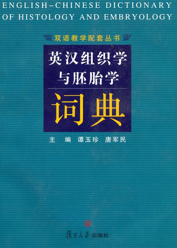 英汉组织学与胚胎学词典