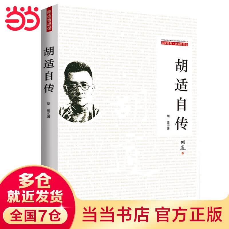 胡适自传