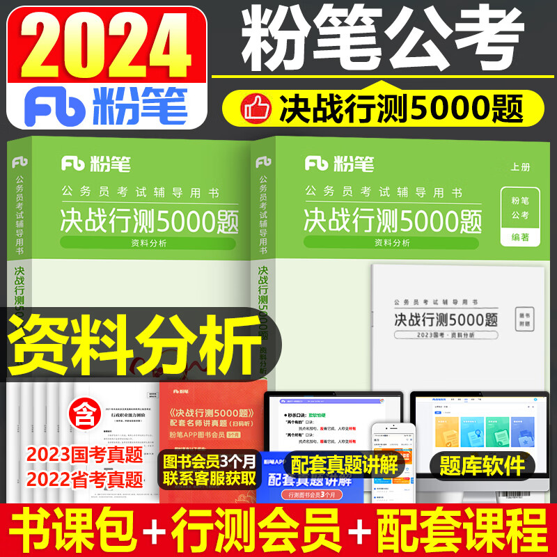 粉笔公考2024年国考省考决战行测5000资料分析国家公务员考试用书历年真题库2023专项题集刷题试卷全套教材五.
