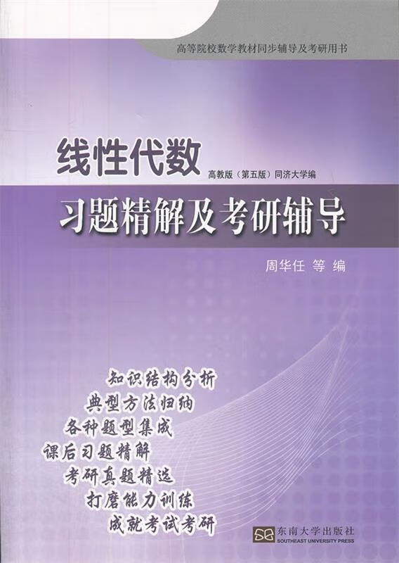 线性代数习题精解及考研辅导 周华任等编【书】