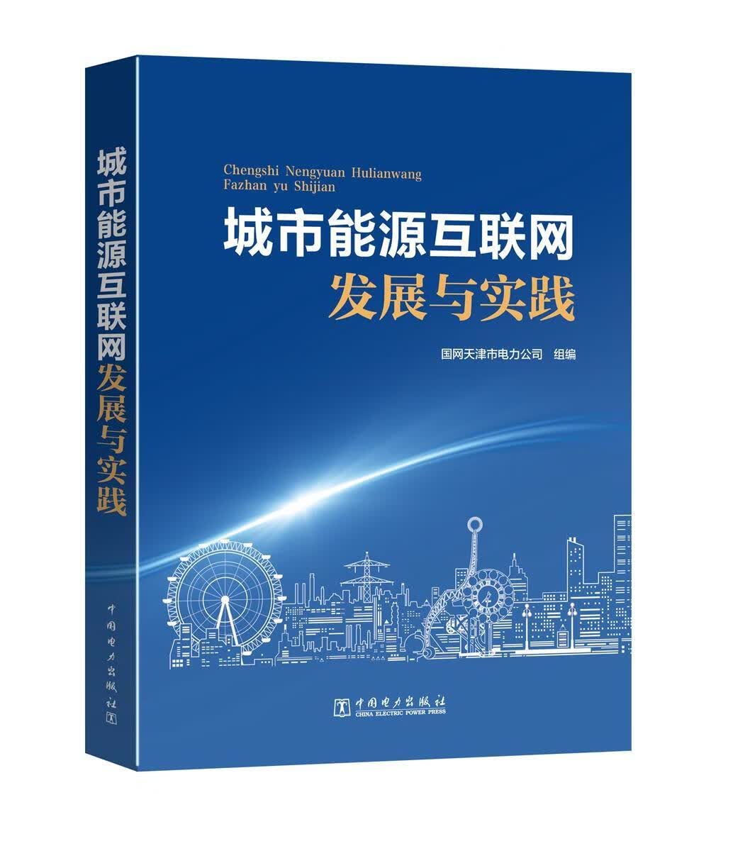 全新现货 城市能源互联网发展与实践 9787519809782 国网天津市电力公司组 中国电力出版