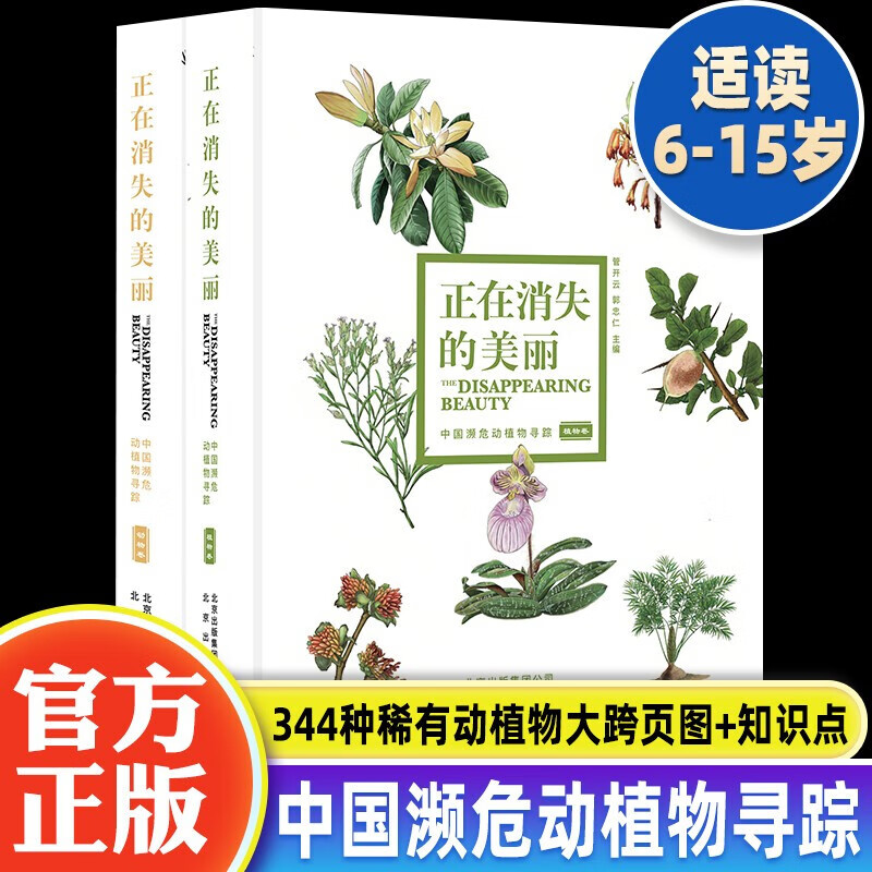 正在消失的美丽 中国濒危动植物寻踪 套装共2册 *濒危动植物 科普读物 生态博物