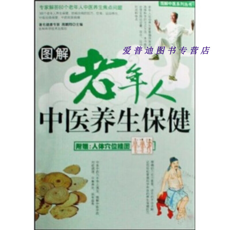 图解老年人中医养生保健 高鹏翔【好书，下单速发】