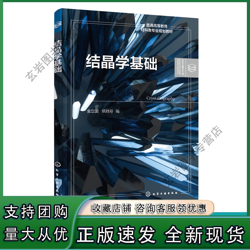 n结晶学基础 金立国 晶体学基础理论 晶体学基本原理和规律 几何结晶学基本知识 无机非金属材料与工程专业方向本科生应用学习 理科