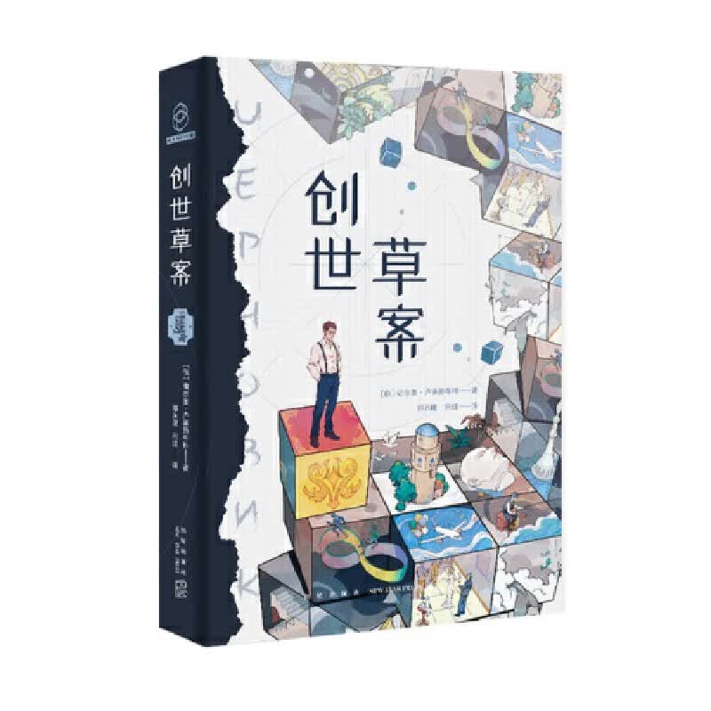 创世草案