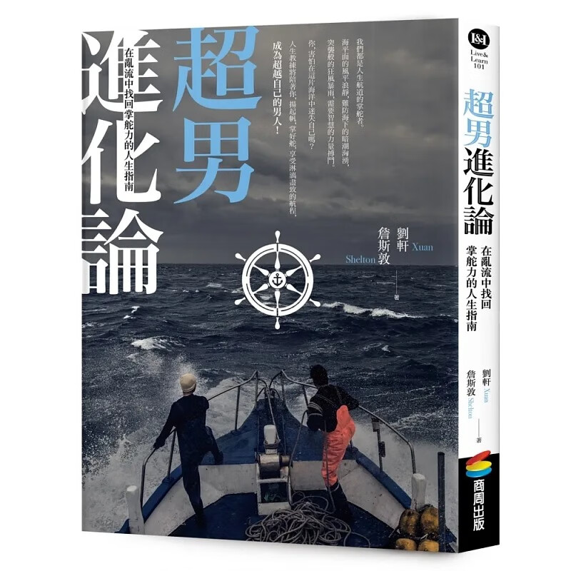 预售 刘轩 超男进化论：在乱流中找回掌舵力的人生指南 商周出版