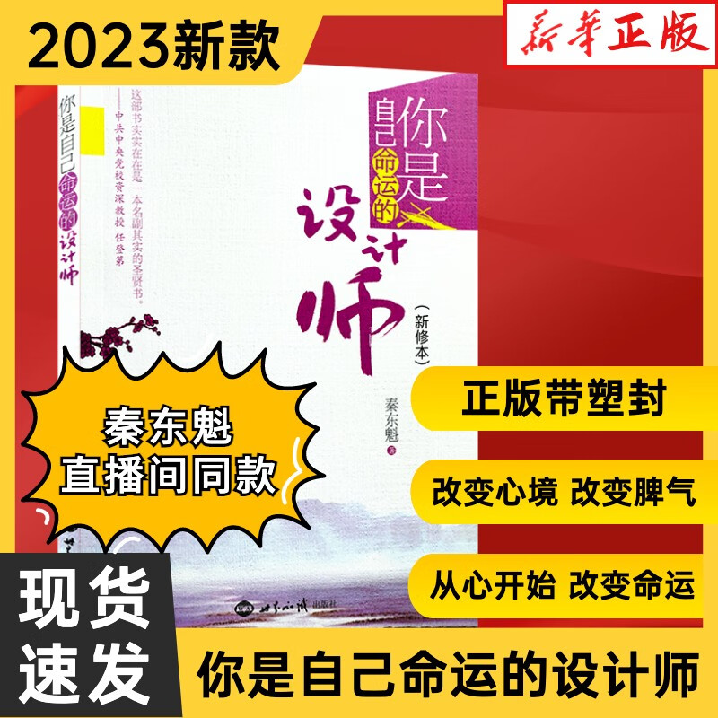 2022年新版你是自己命运的设计师秦东魁老师