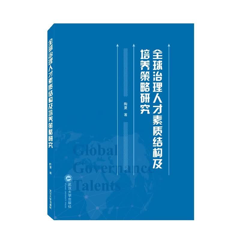 全球治理人才素质结构及培养策略研究 武汉大学出版社