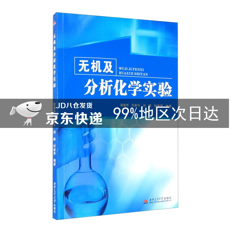 无机及分析化学实验