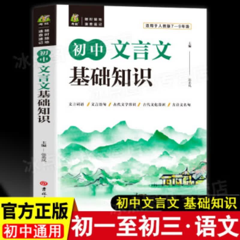 【49选5】 初中文言文基础知识