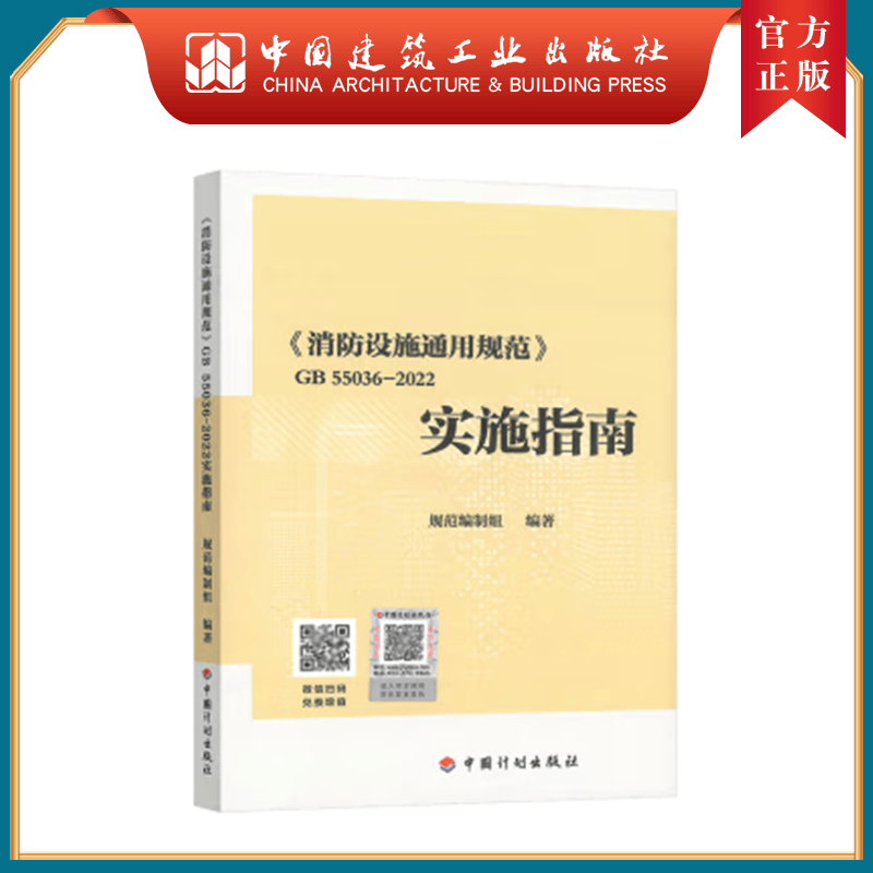 【建工社】GB55037-2022建筑防火通用规范 GB55031 GB55036-2022 建筑设计防火通用规范 民用建筑通用规范 消防设施通用规范 GB55037实施指南 GB 55036-