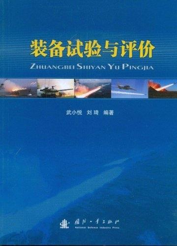 装备试验与评价 武小悦,刘琦编著【书】