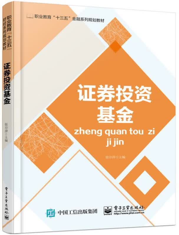 证券投资基金 张存萍 电子工业出版社 9787121342431