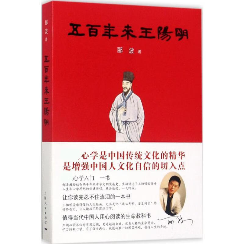 五百年来王阳明(新版） 9787208146792 郦波 上海人民出版社 （百家讲坛主讲人郦波，阳明心学入门，就读这一本。） 全新