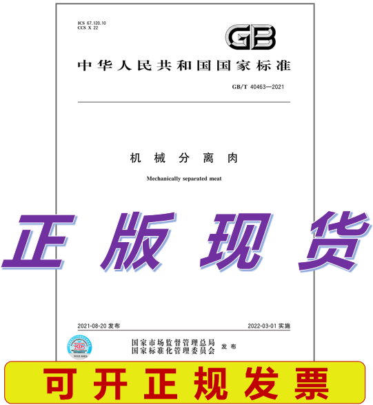 GB/T 40463-2021 机械分离肉