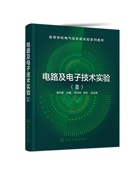 【全新送货上门】电路及电子技术实验（Ⅱ）（雷伏容 ） 主编,副 主编 化学工业出版社 9787122377210