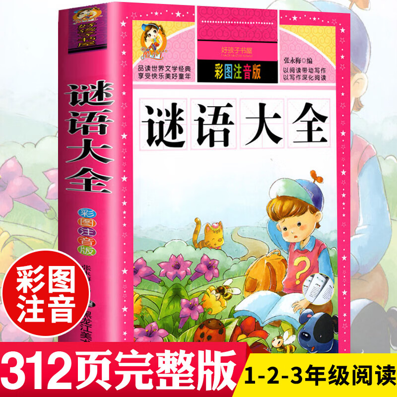 儿童谜语大全注音版 小学生猜谜语的书大全书幼儿 小学生一年级二年级三年级课外阅读书籍 幼儿园儿童读物5-6