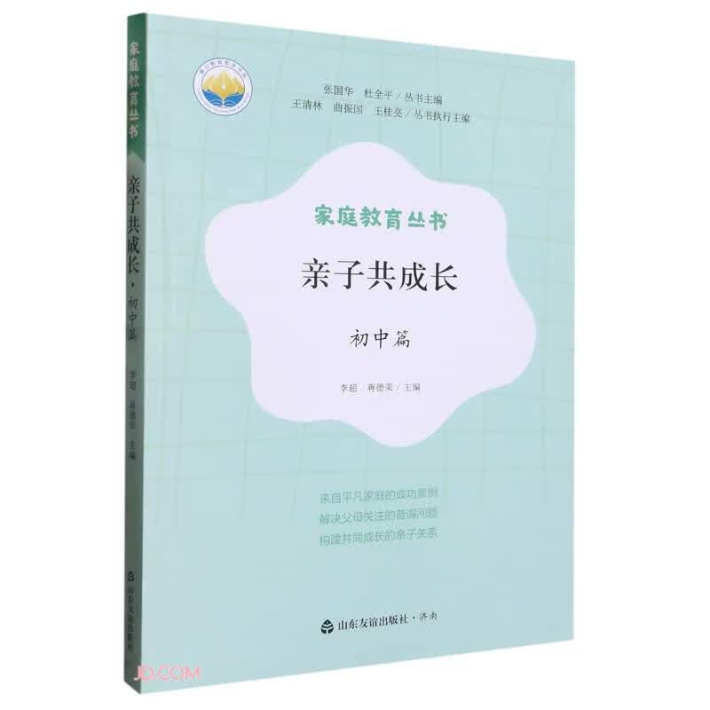 亲子共成长(初中篇)/家庭教育丛书