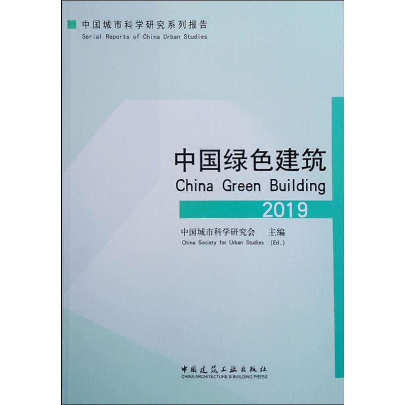 中国绿色建筑 2019