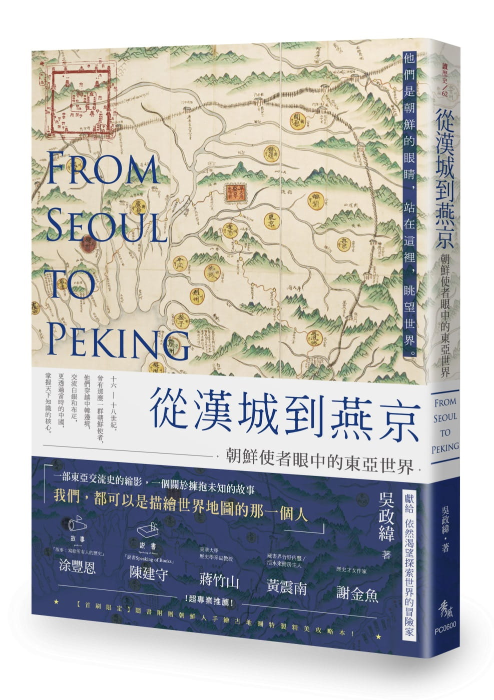 预售 吴政纬 从汉城到燕京 朝鲜使者眼中的东亚世界 秀威信息 台版原版 人文史地