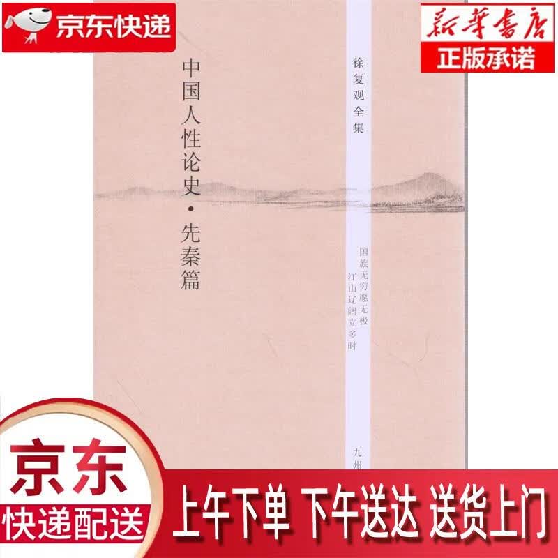 【新华畅销图书】先秦篇-中国人性论史 徐复观 著 九州出版社