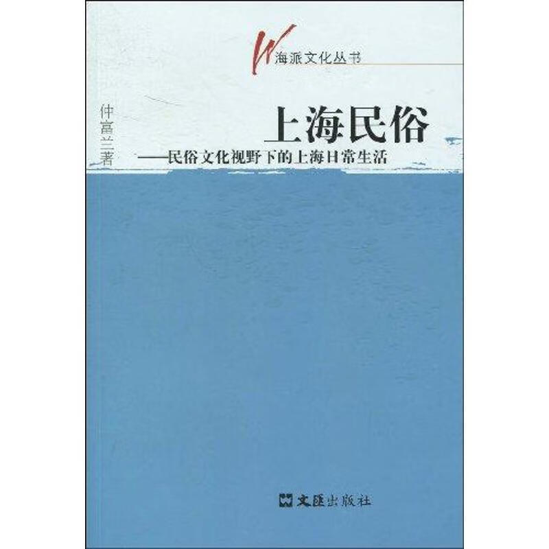 上海民俗 仲富兰 著【书】