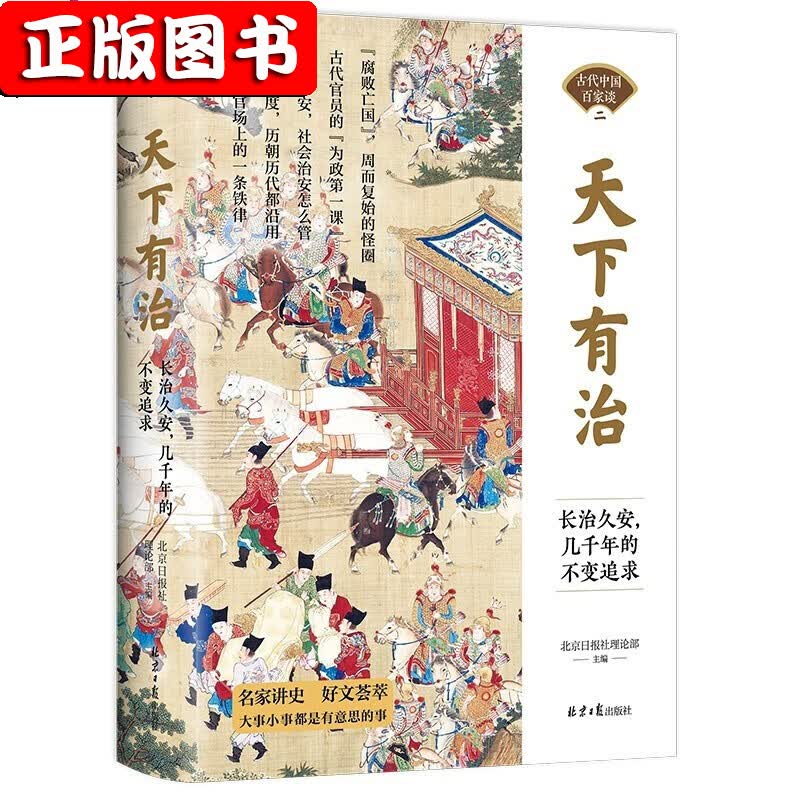 古代中国百家谈全三册【多规格自选】朝起朝落+天下有治+自古繁华 《北京日报理论周刊》文史版文章集粹 天下有治：长治久安，几千年的不变追求