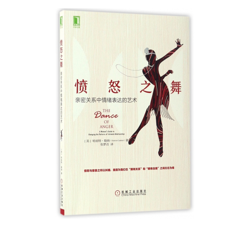 愤怒之舞(亲密关系中情绪表达的艺术)