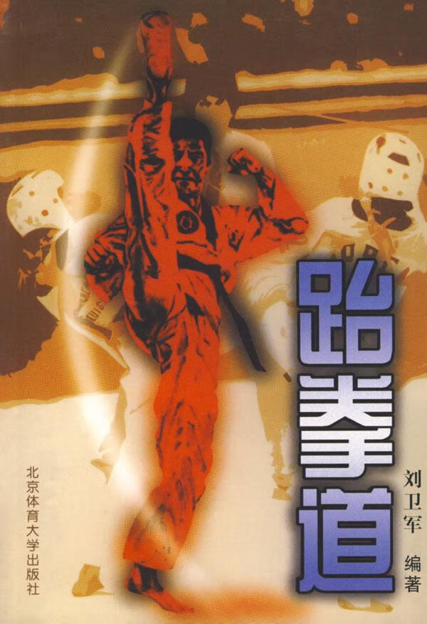跆拳道【特惠】