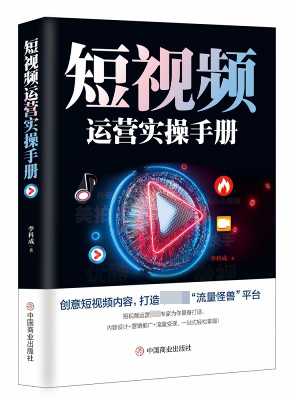 短视频运营实操手册