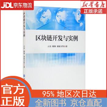 【全新畅销书籍】区块链开发与实例 亓兵，韩锋，郑保卫，等 中国金融出版社