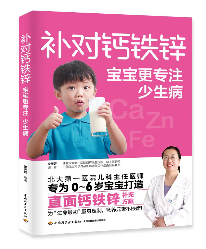 补对钙铁锌宝宝更专注少生病 健身与保健 梁芙蓉编著 中国轻工业出版社 9787518423552