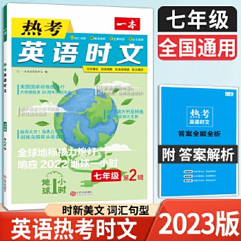 【自选】2023版一本英语热考英语时文阅读题七八九年级上下册中考 一本热考英语时文七年级第2辑