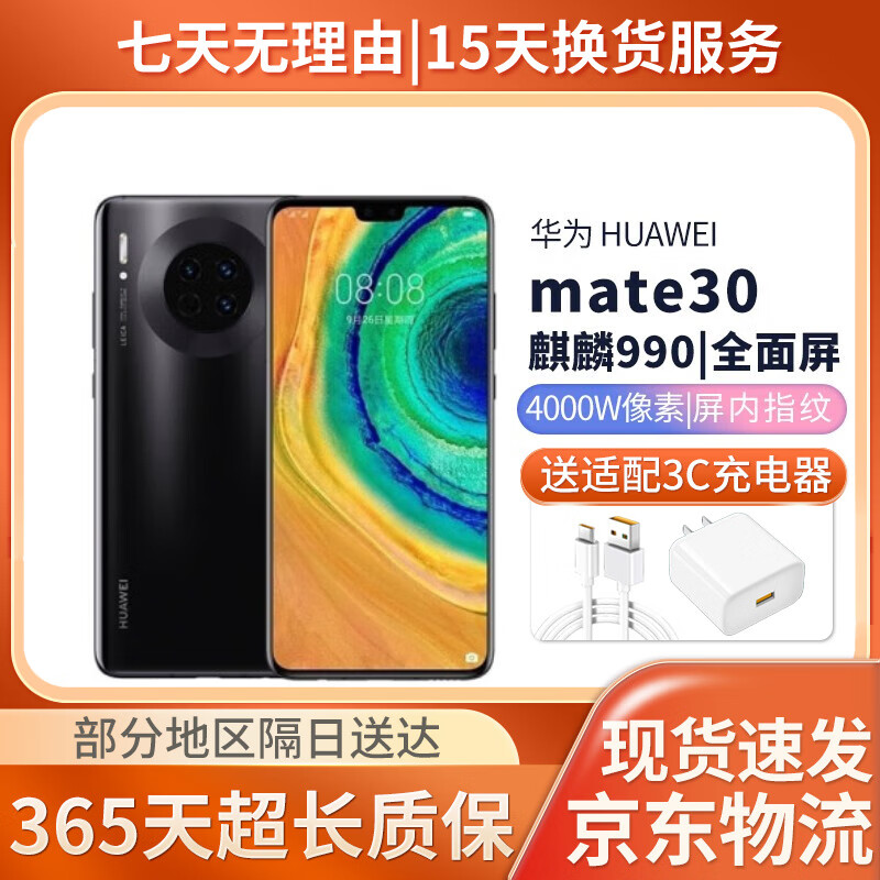 华为 HUAWEI Mate30麒麟990芯徕卡影像4G/5G全网通二手手机【赠3C认证快充】 亮黑色【赠3C认证快充】 (4G版本 ) 6+128GB 【95新】-京东商城【降价监控 价格 ...