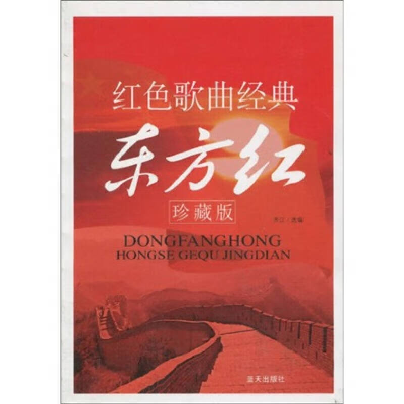 【书】红色歌曲经典 东方红