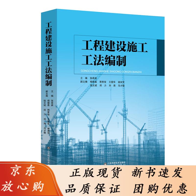 工程建设施工工法编制 张希舜 著 9787572307676