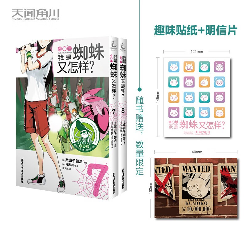 我是蜘蛛又怎样？. 7-8（ 限量赠贴纸+明信片）人气动画《我是蜘蛛又怎样？》漫画版爆笑登场
